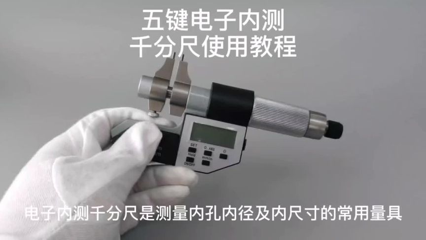 青量数显电子内测千分尺校准调零教程～#生产厂家 #五金工具