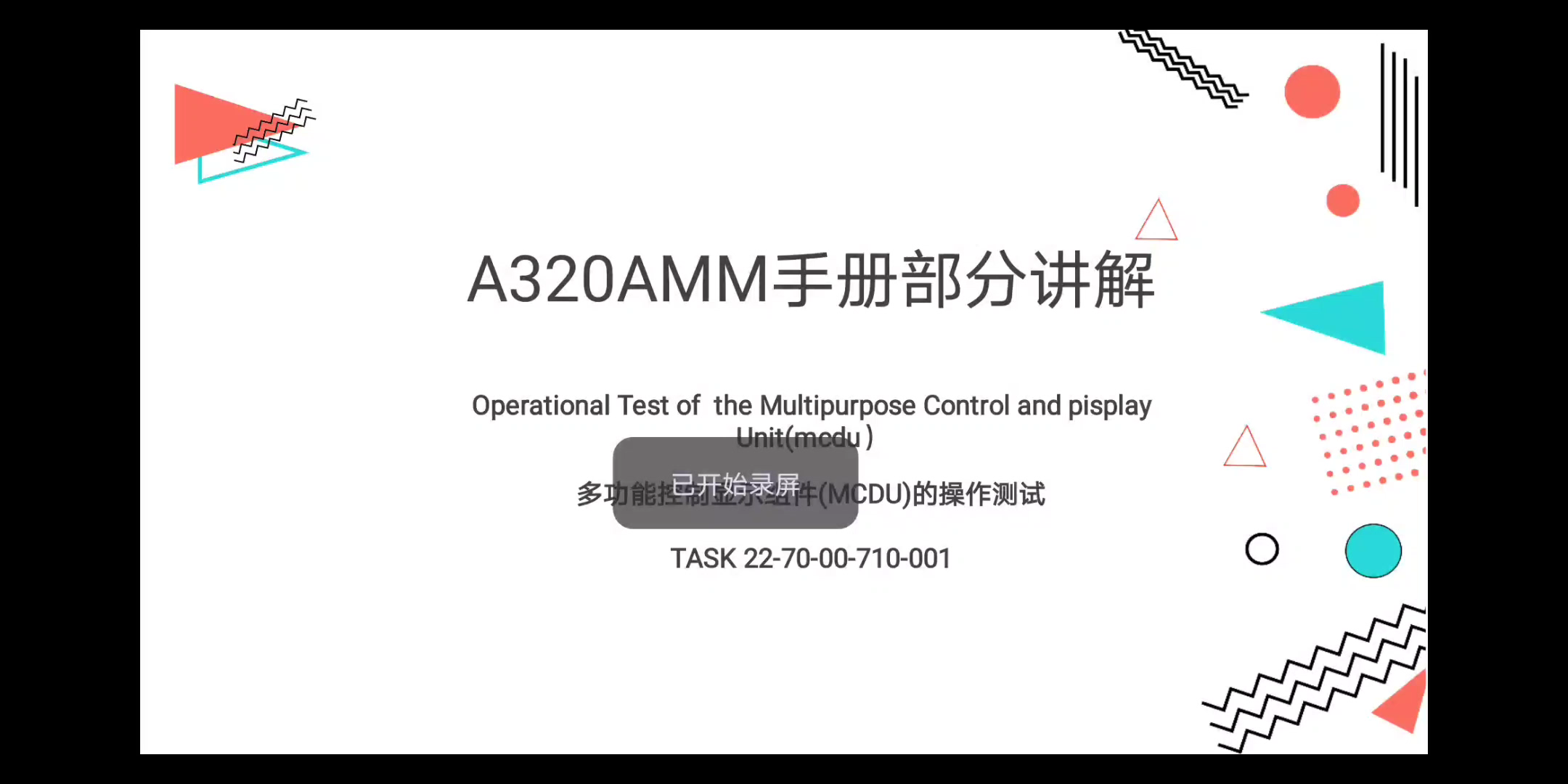 (仅有PPT,没有录音讲解)A320AMM手册MCDU部分