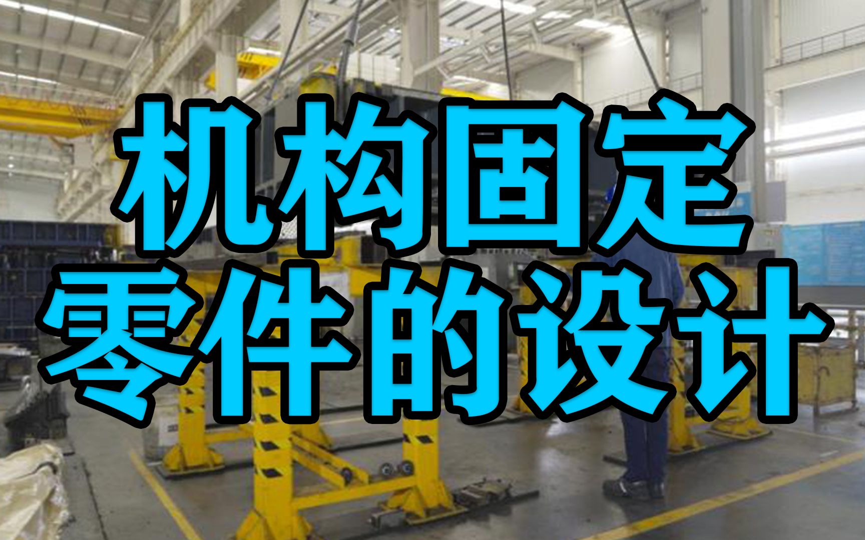 机构固定或者支撑柱等零件如何设计?设计思路非常重要