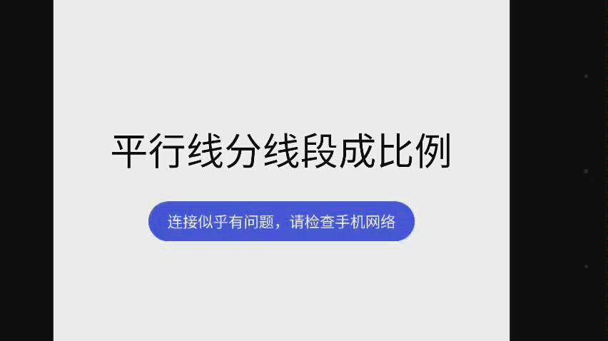 平行线分线段成比例