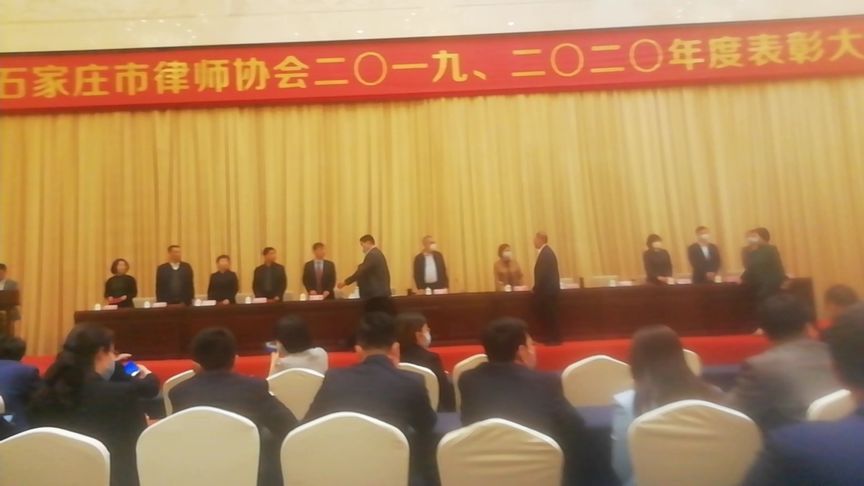 石家庄市律师协会2019*2020表彰大会片断