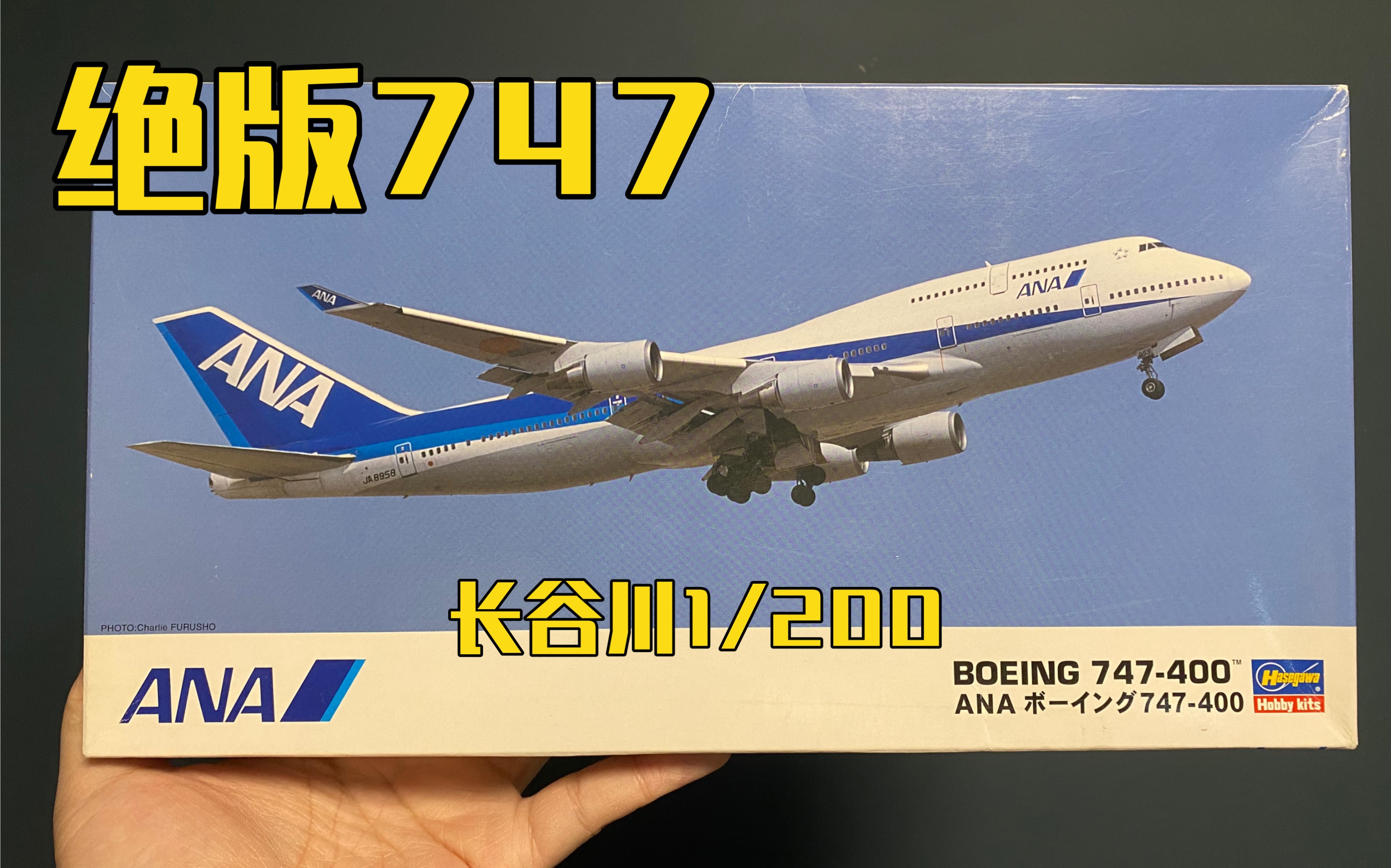 【绝版】长谷川1/200 波音747-400 全日空涂装 飞机模型 客机模型