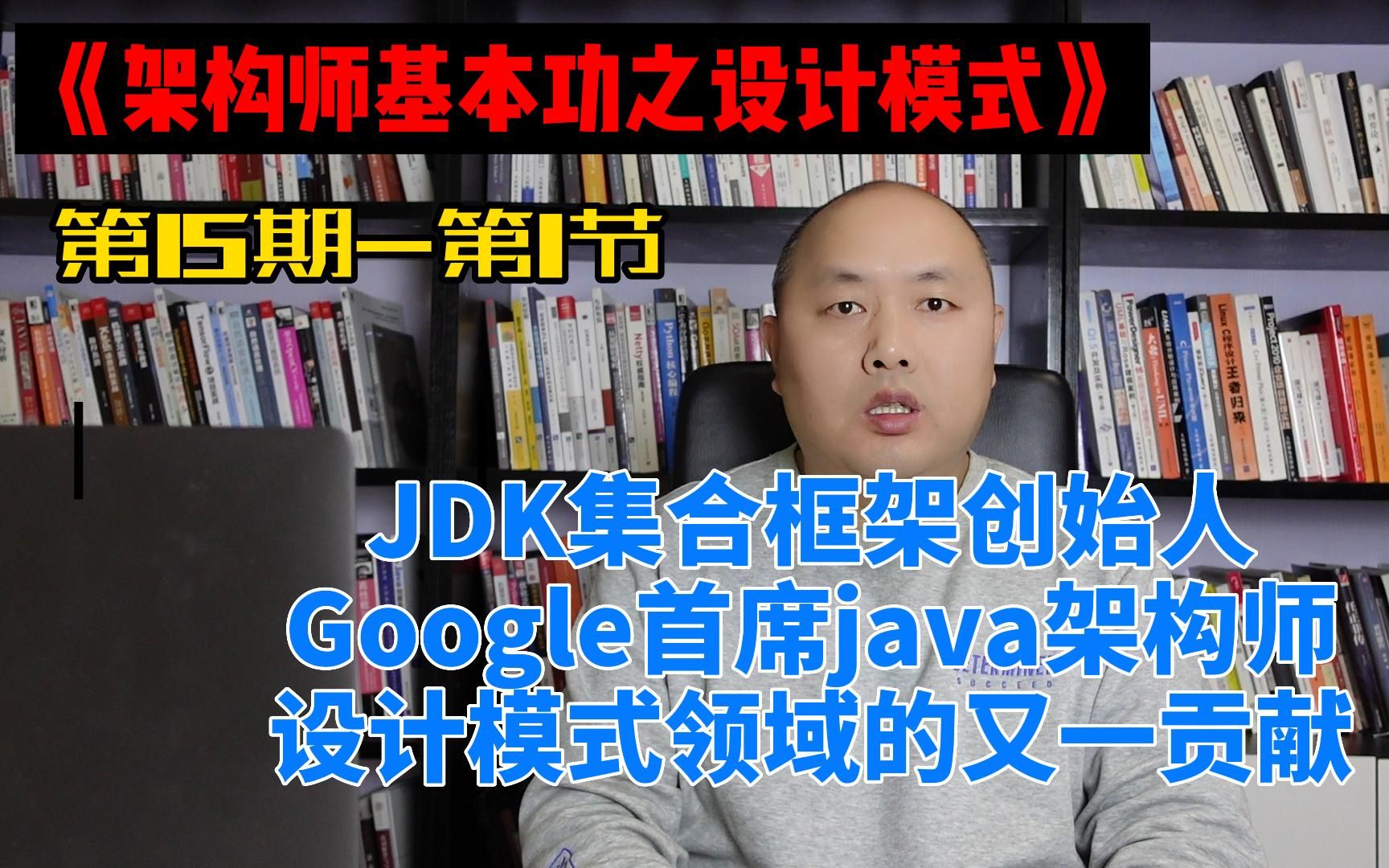JDK集合框架创始人 Google首席 java架构师 Joshua Bloch 设计模式...