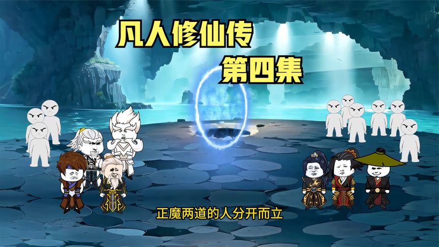 凡人修仙传第四集