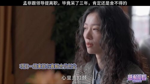 小夫妻:孟非跟领导提离职,毕竟呆了三年,肯定还是舍不得的
