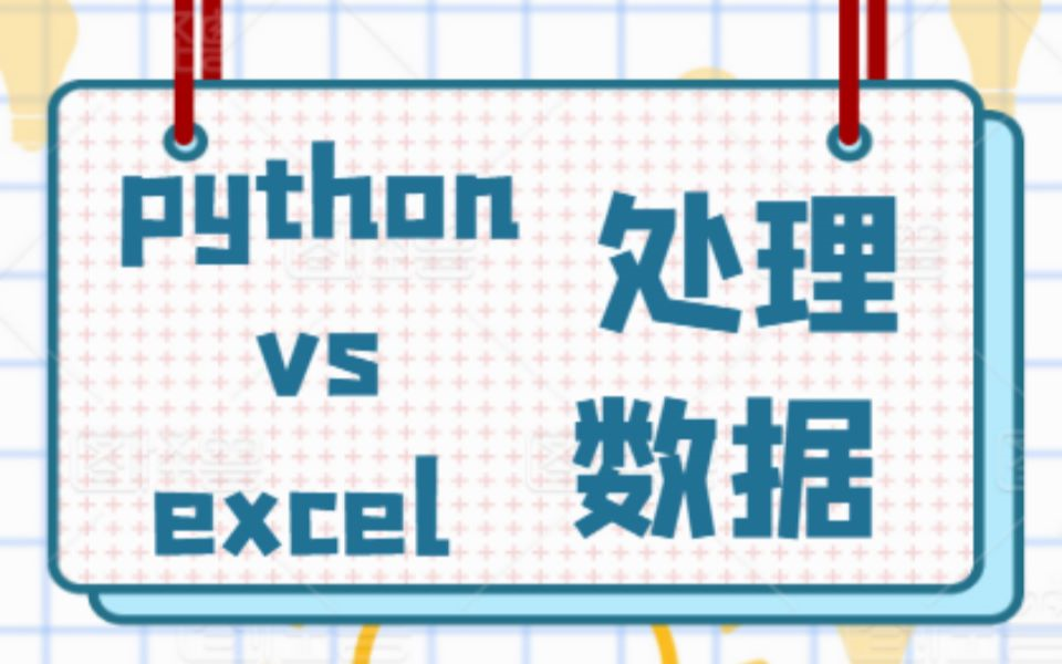 一定逼着自己学完,Python数据分析,办公自动化教程,5小时带你excel,...