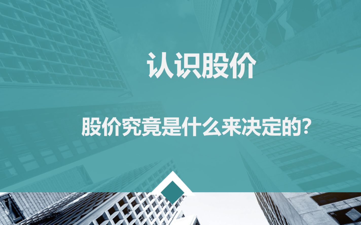 认识股价:股价究竟是什么来决定的?