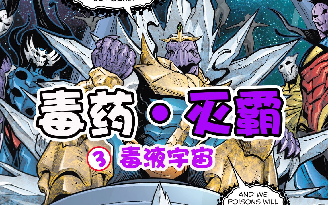 【毒液宇宙III】灭霸被毒药侵蚀?灭霸成为共生体,毒液宇宙大BOSS登场