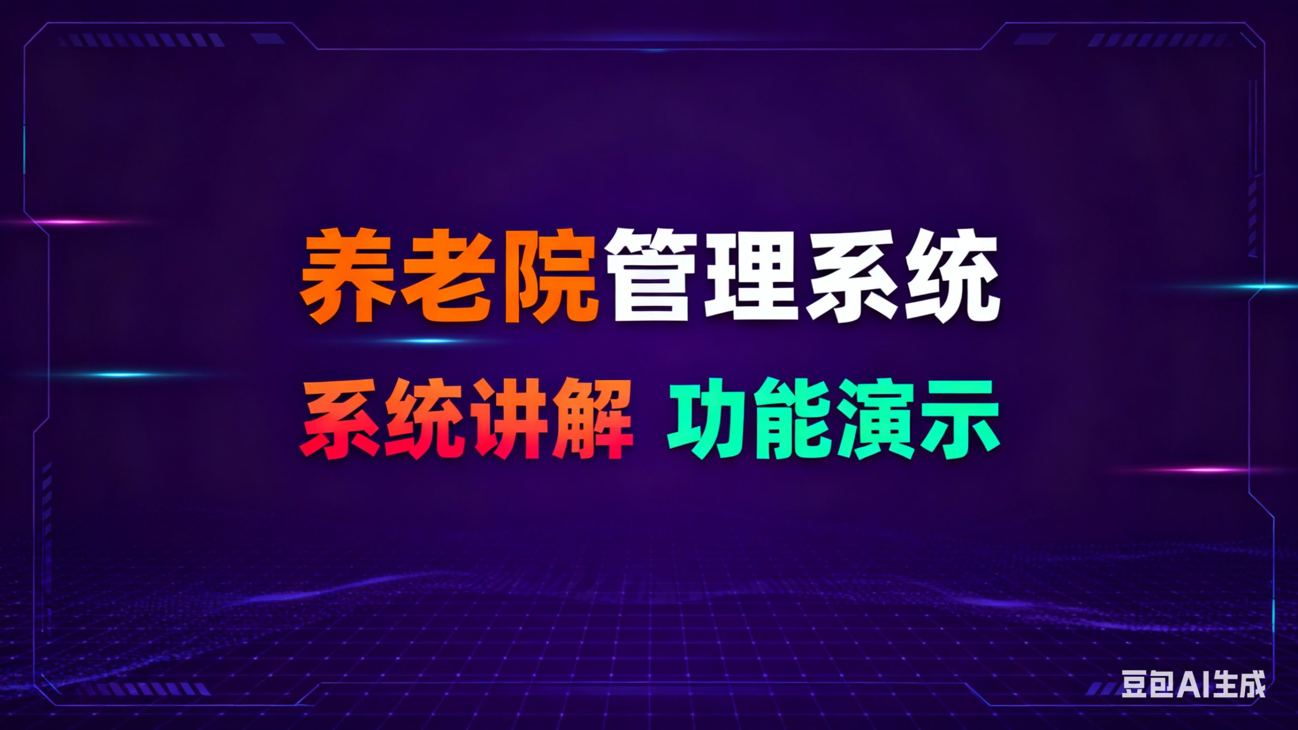 【免费】计算机毕业设计java养老院管理系统(无套路免费领取 求三连)