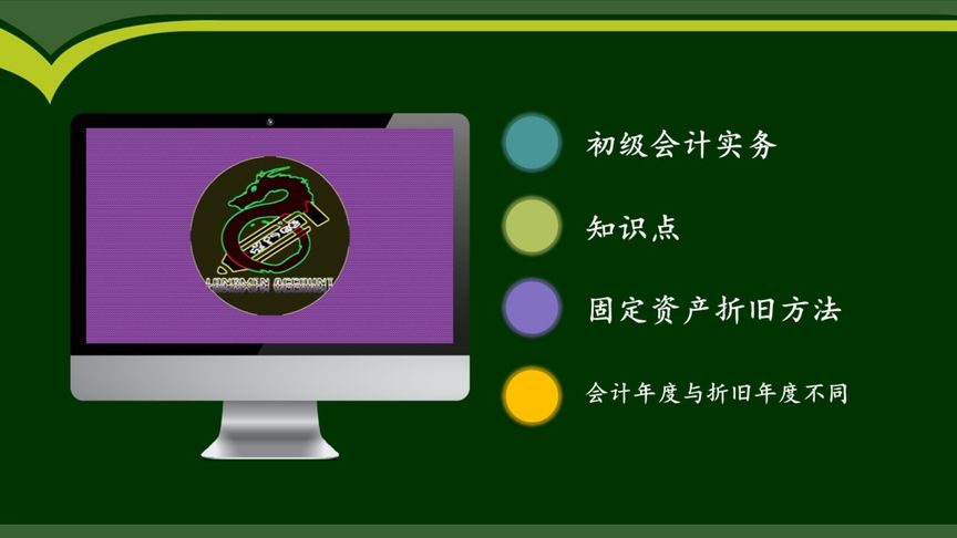 初级会计实务,固定资产折旧方法,年中购置,知识青年