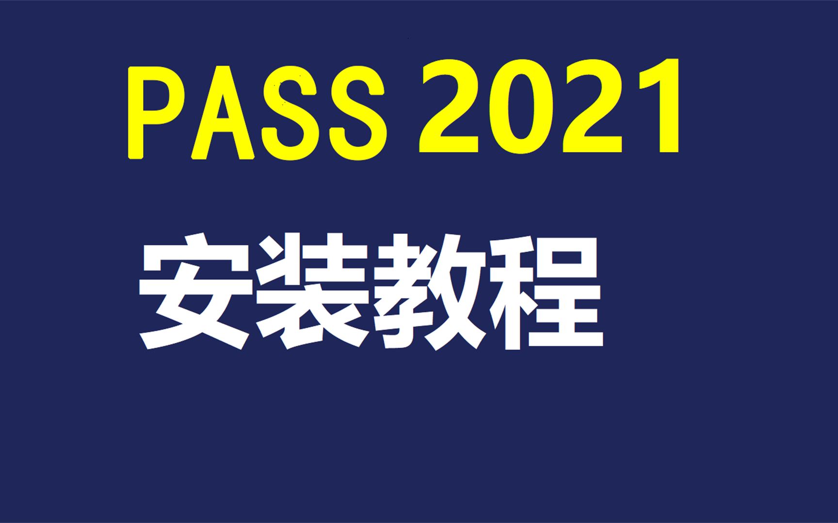 Pass2021 样本计算计量安装包一键安装下载教程,3分钟教你
