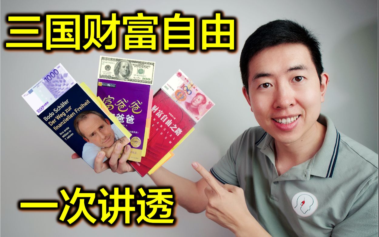 ...一次说透!德、美、中三国财富自由精华思想,帮你最快实现人生目标