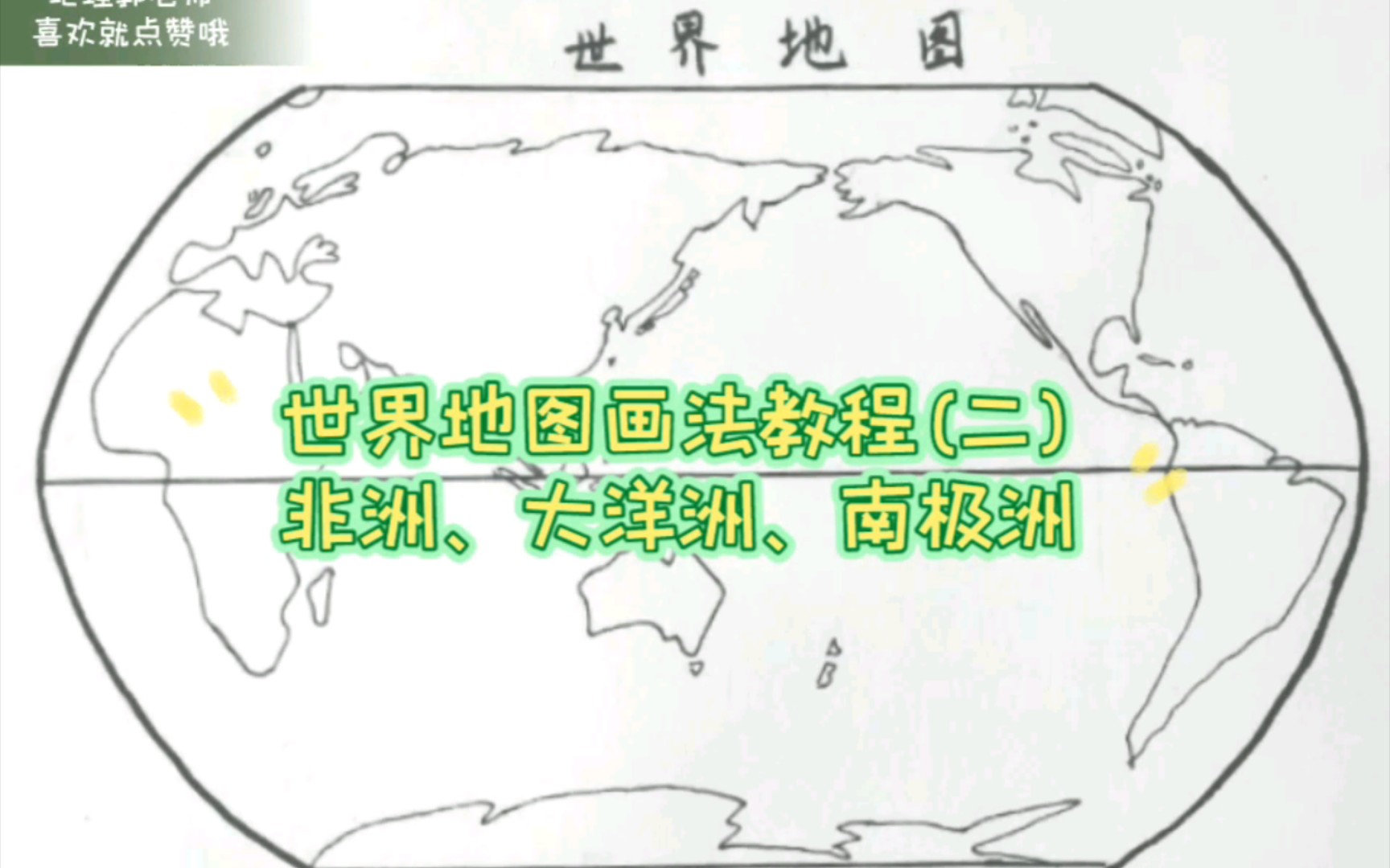 【手绘地图】世界地图画法→非洲、大洋洲、南极洲