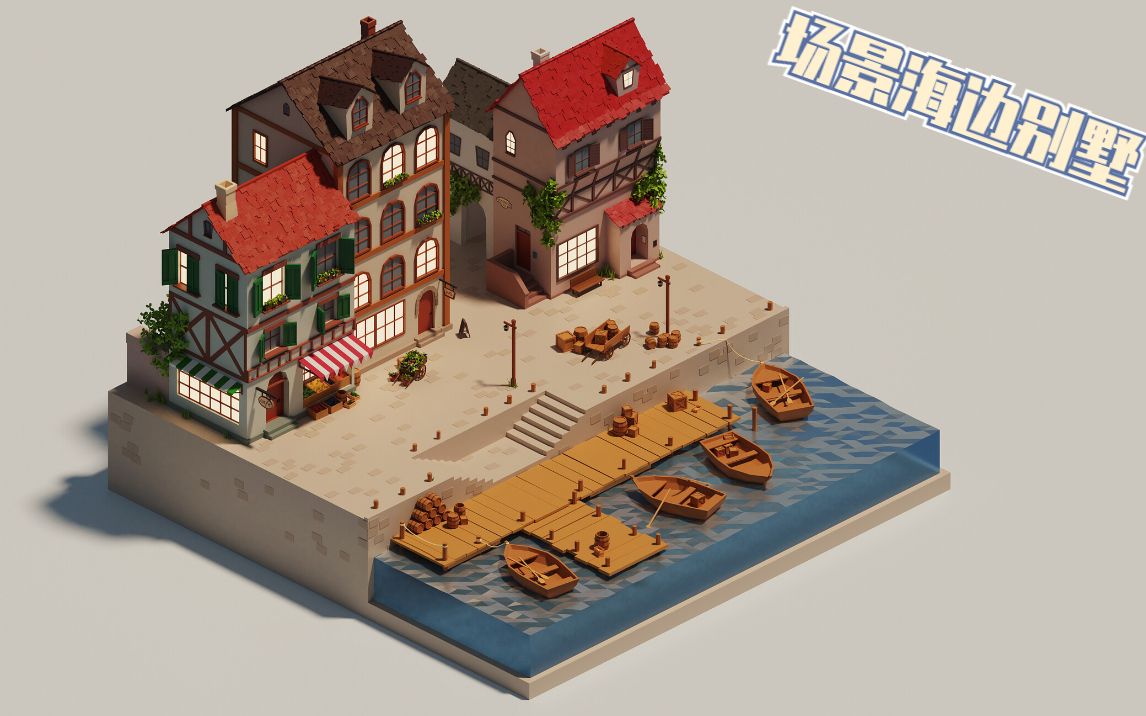 3Dmax场景建模教程-三个小时搭建海边小屋