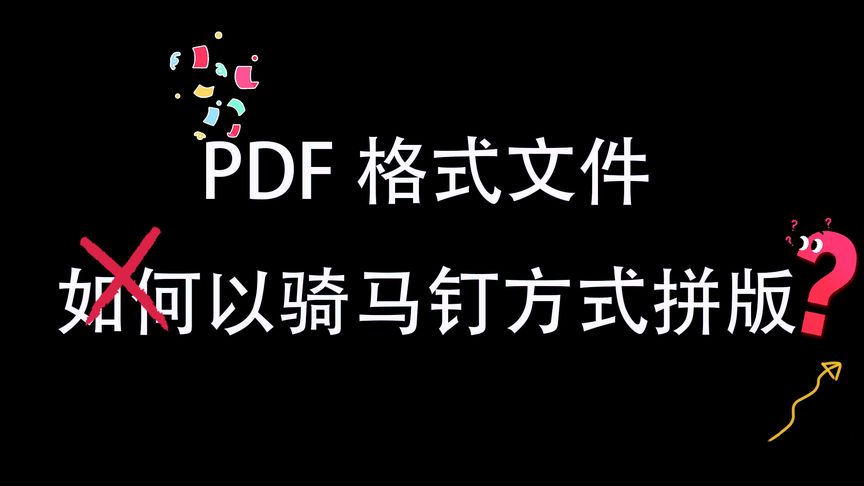 PDF文件如何拼版骑马钉?