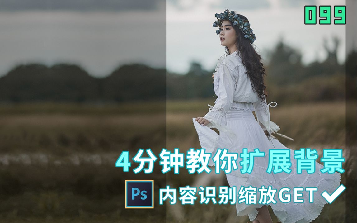 PS如何扩展延伸背景范围?教你用内容识别缩放,实用的基础教程