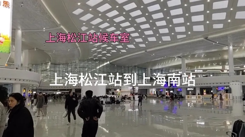 实拍上海松江站到上海南站,记录上海松江站候车室里面现状