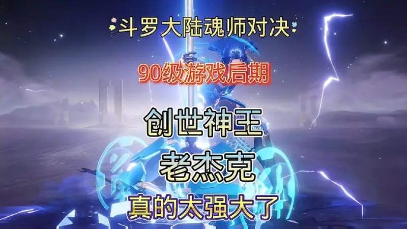 斗罗大陆魂师对决:90级游戏后期!邪月唐昊分道扬镳!大比爆发力