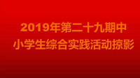2019年第二十九期中小学生综合实践活动掠影