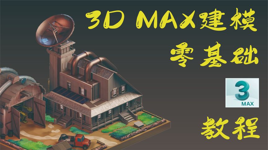 【3D游戏建模课程】开课啦!开课啦!场景(科技农村)开课啦!