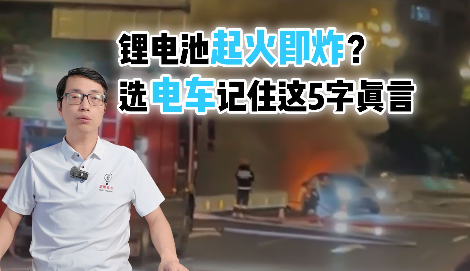 锂电池起火即炸?选电车记住这5字真言
