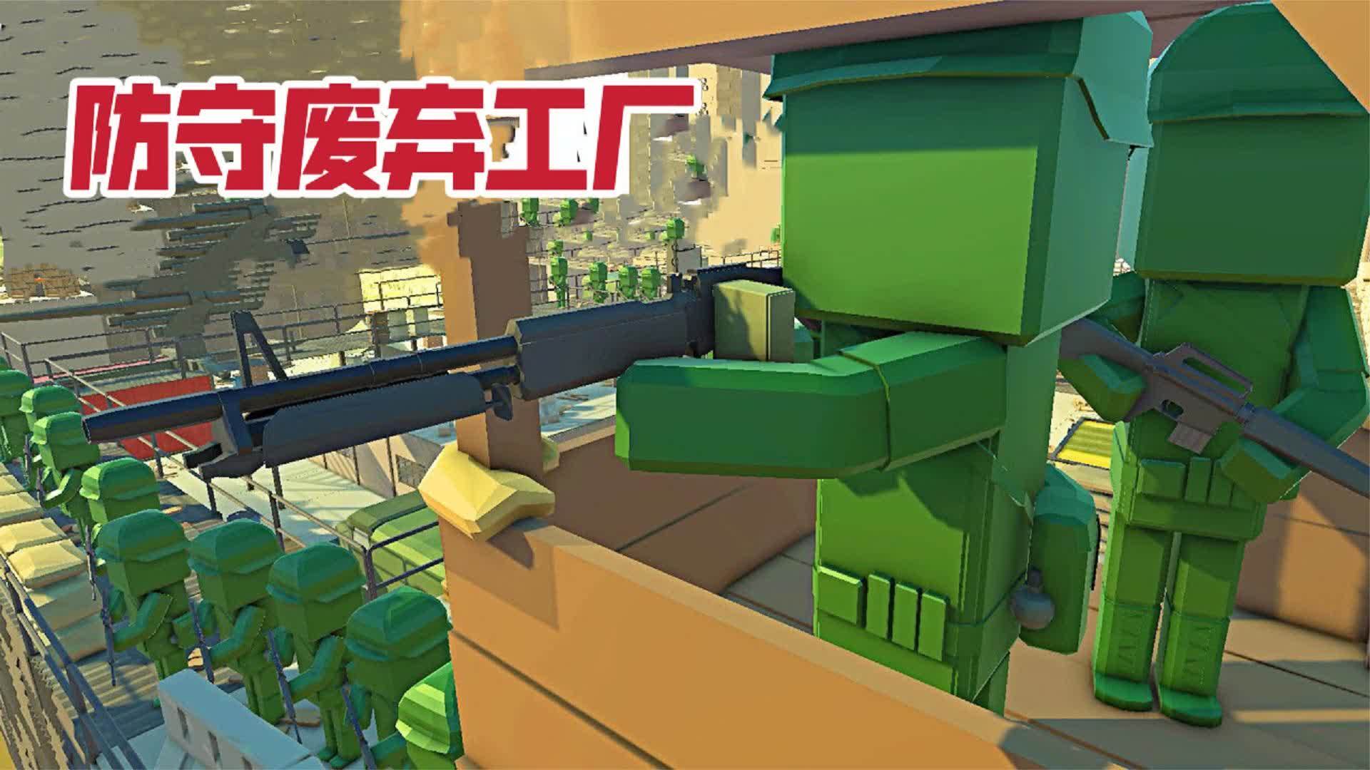 模拟器:防守废弃工厂战争,敌方直升机不断支援,最后惨遭失败