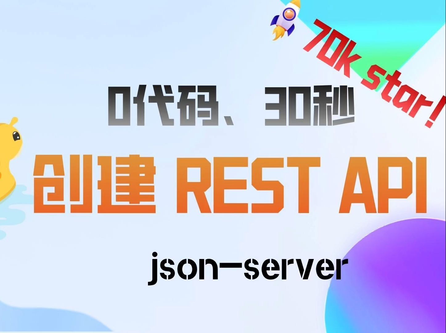 70K star! 0代码 30 秒创建 REST API 服务 : json-server