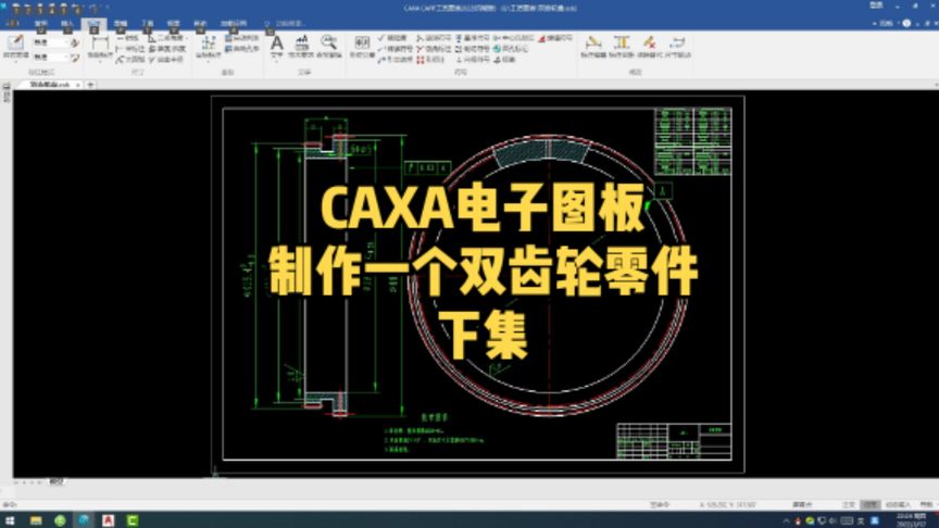CAXA电子图板画一个双齿轮零件#CAXA