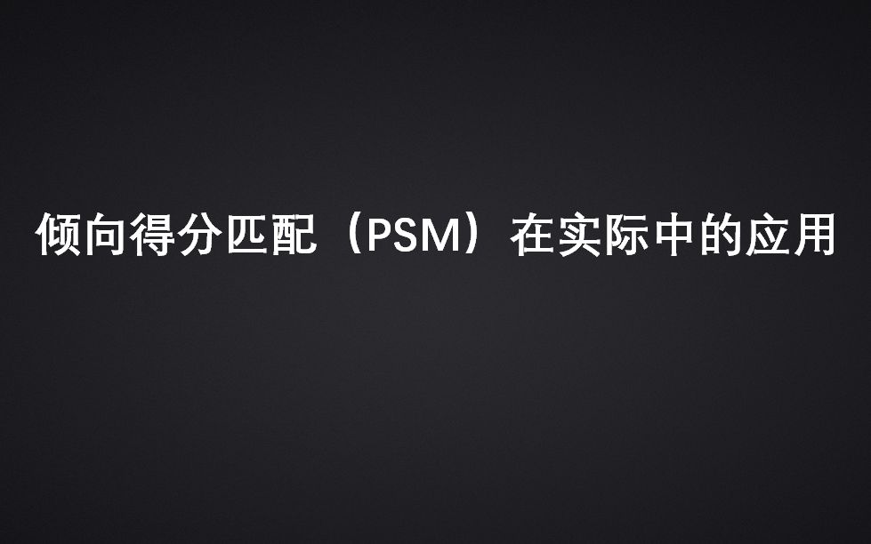 倾向得分匹配(PSM)的原理和软件操作(上:50个系列小视频之10)