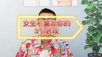 和不喜欢的男生在一起,女生会有这3个行为,知道吗