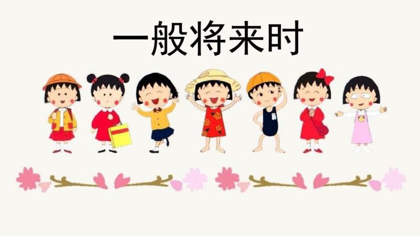 一般将来时用法详细讲解