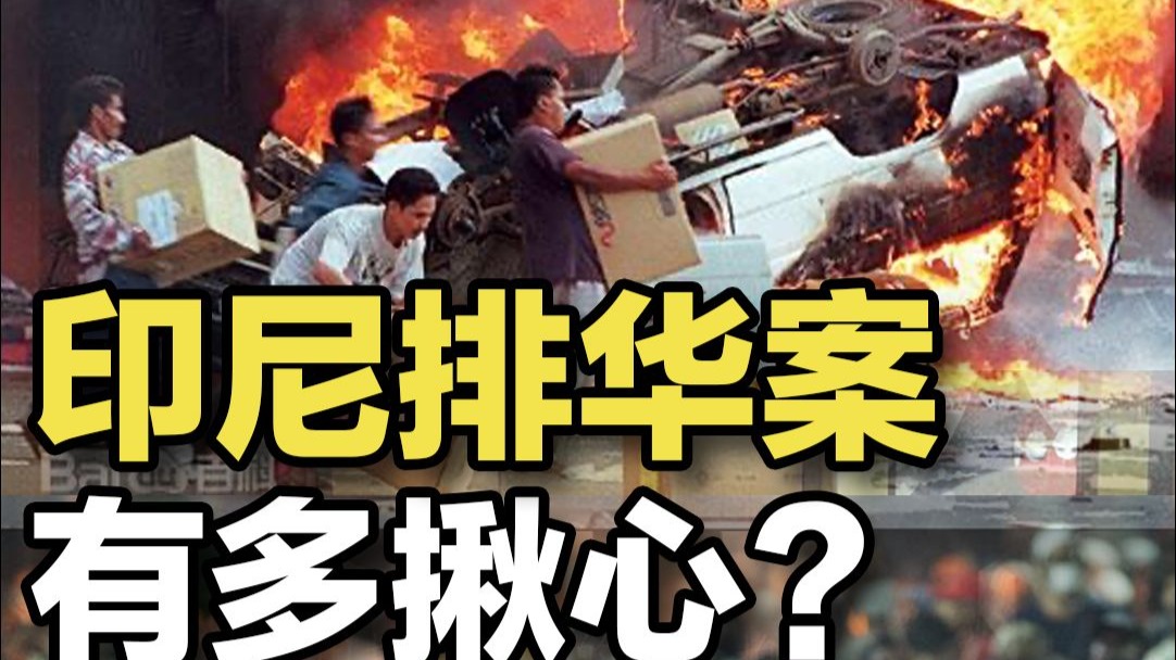 印尼排华惨案,究竟有多让人揪心?