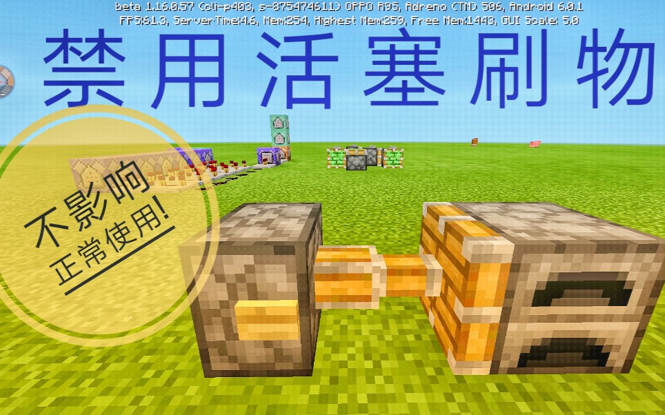 【MCBE】禁用活塞特性刷物,租赁服可用,不影响普通红石科技