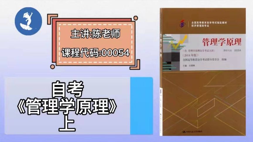 自学考试 课程代码:00054 专插本《管理学原理》上 :导学