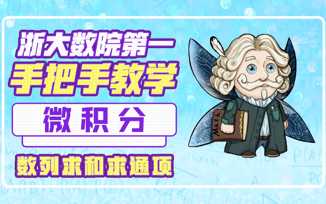 微积分上|主线: 0-4 数列求和与求通项方法