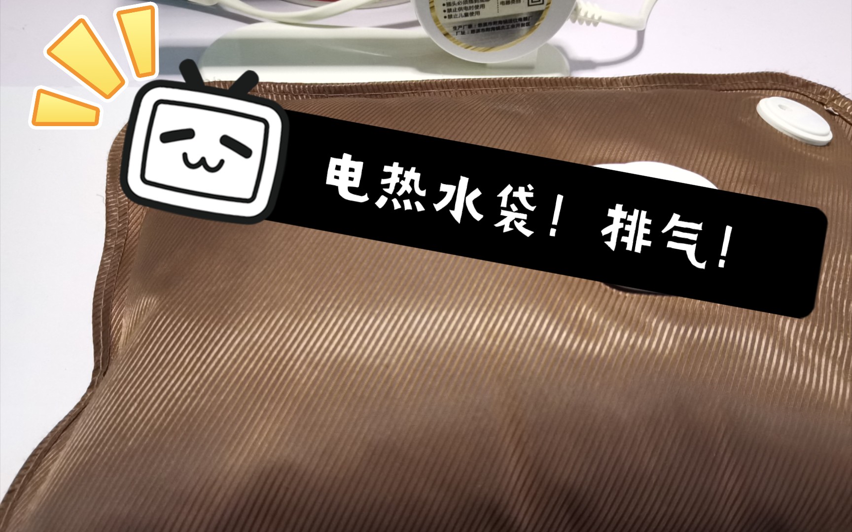 电热水袋它膨胀了!别急!我来给它排气!