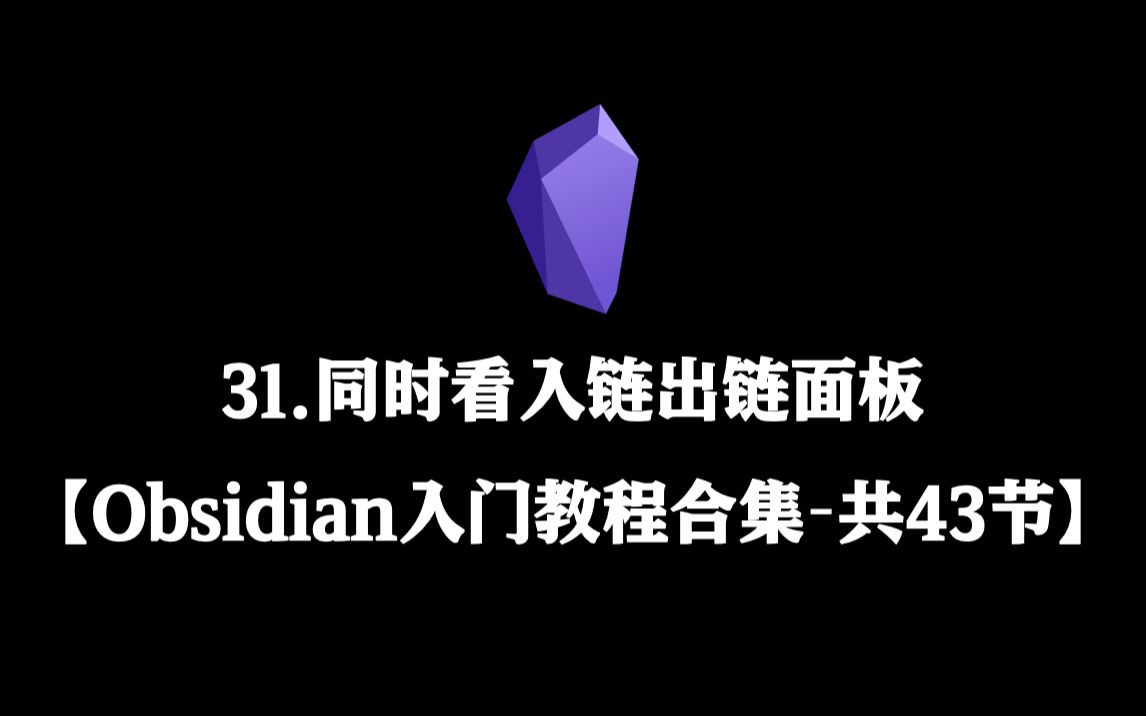 【Obsidian初阶教程合集】31.同时看入链出链面板