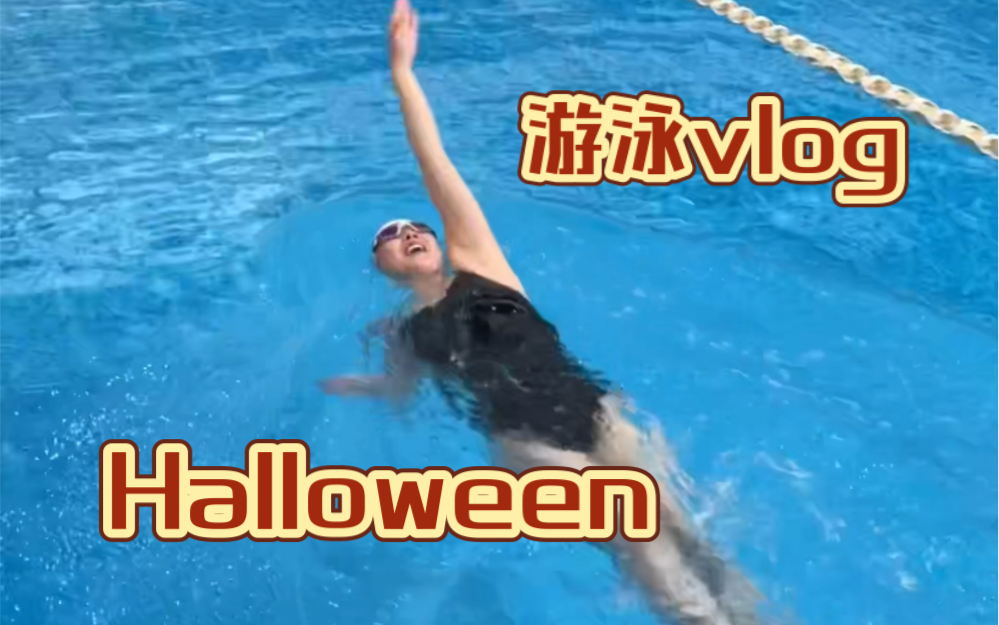 夏游入秋|万圣节的游泳vlogߎ�滚筒洗衣机式旋转