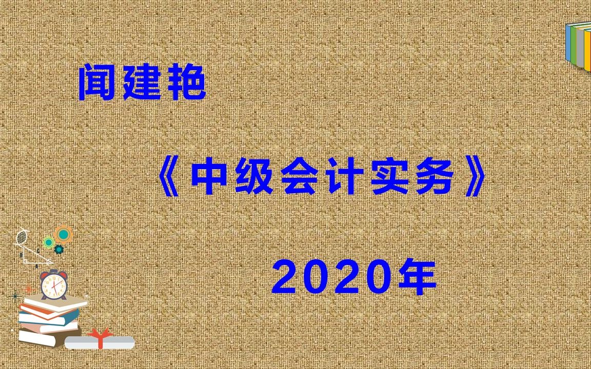 2020年中级会计实务:负债的确认9658