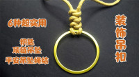6种编绳钥匙项链吊坠平安扣手工教程,美观又简单,个性飞扬!
