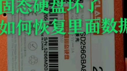 固态硬盘坏了如何恢复里面数据