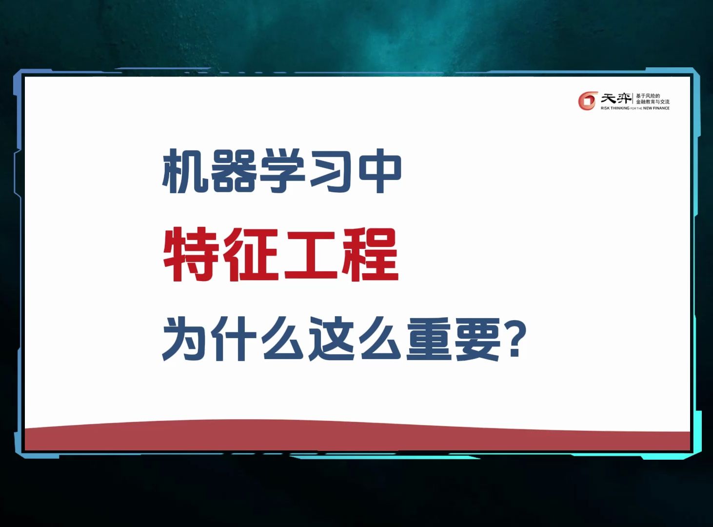 机器学习中特征工程为什么这么重要?