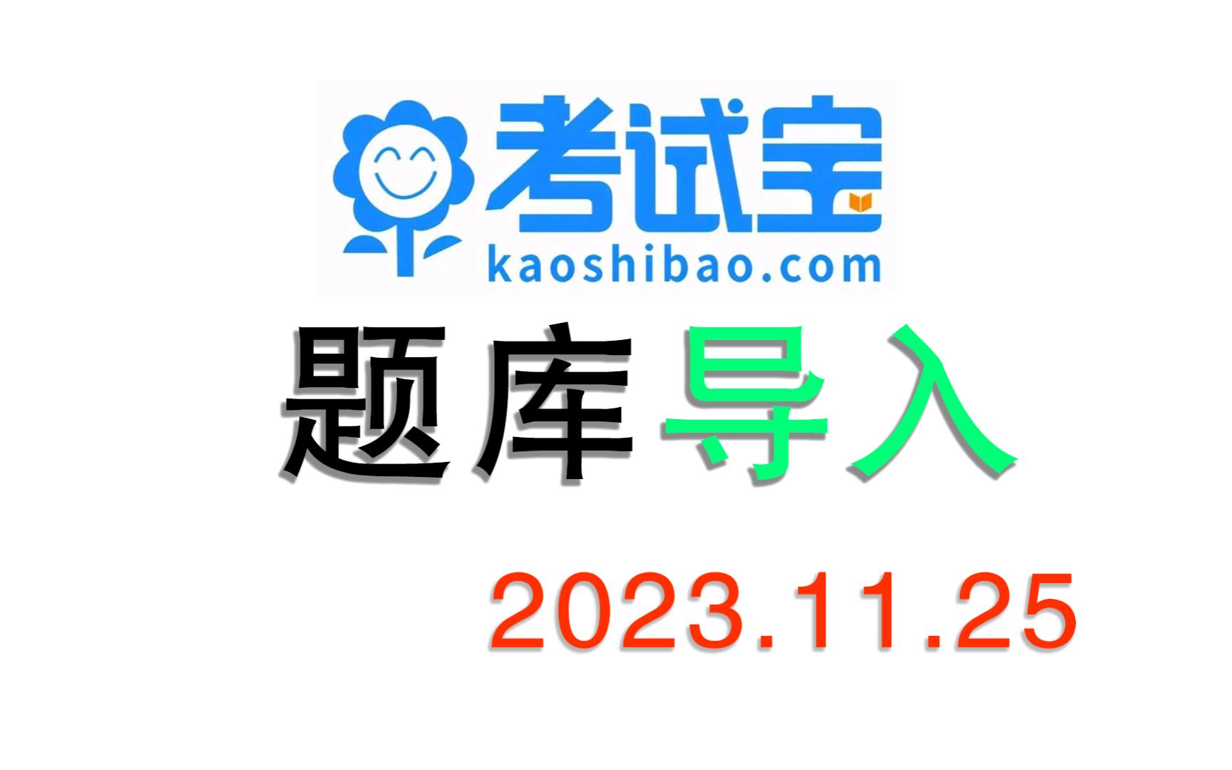 考试宝上传题库 手机上传试题全程实例操作