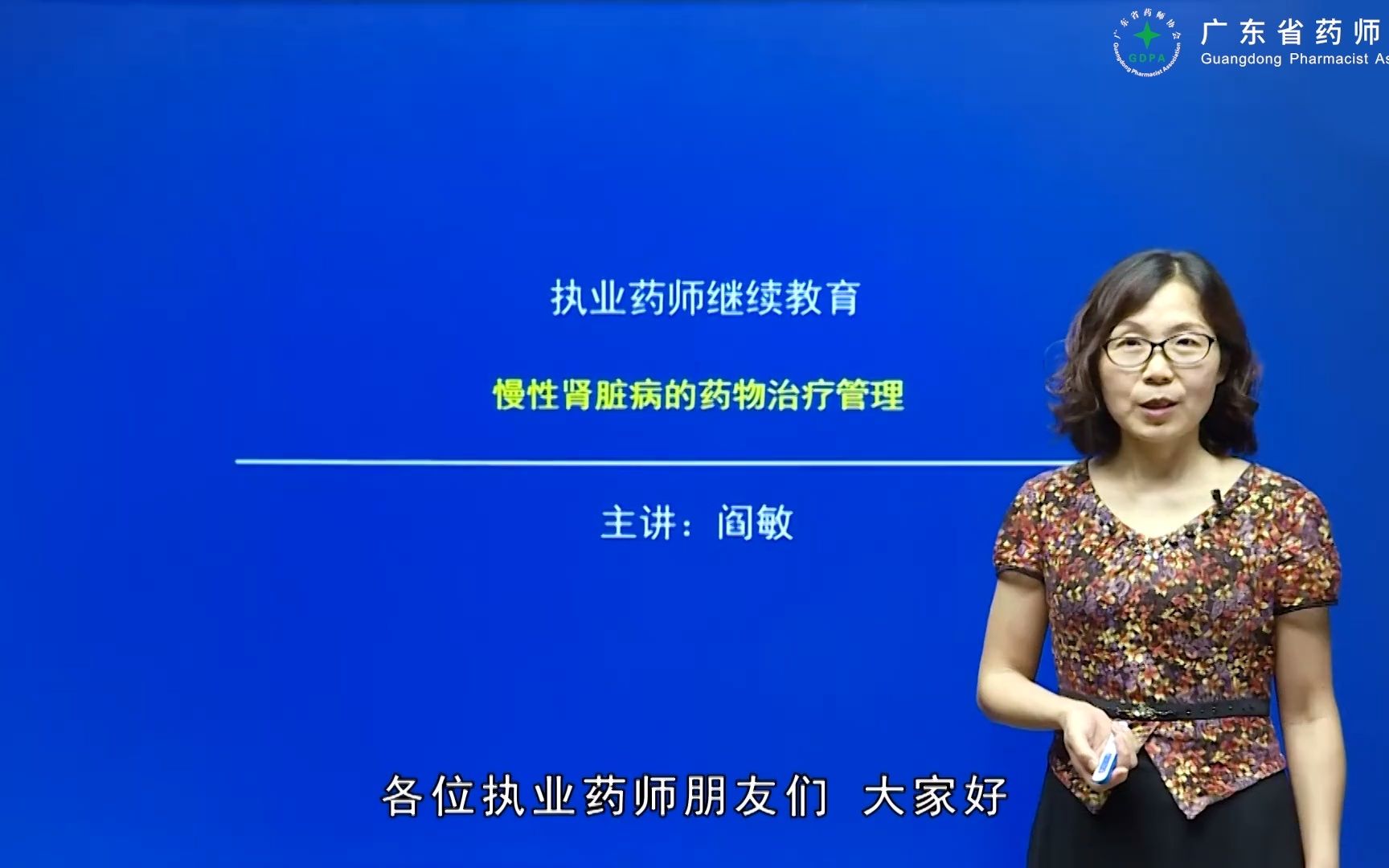 执业药师继续教育 慢性肾脏病的药物治疗管理