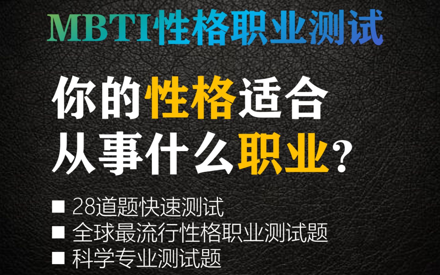 【互动视频】MBTI性格职业测试,28题速测,自动生成结果。
