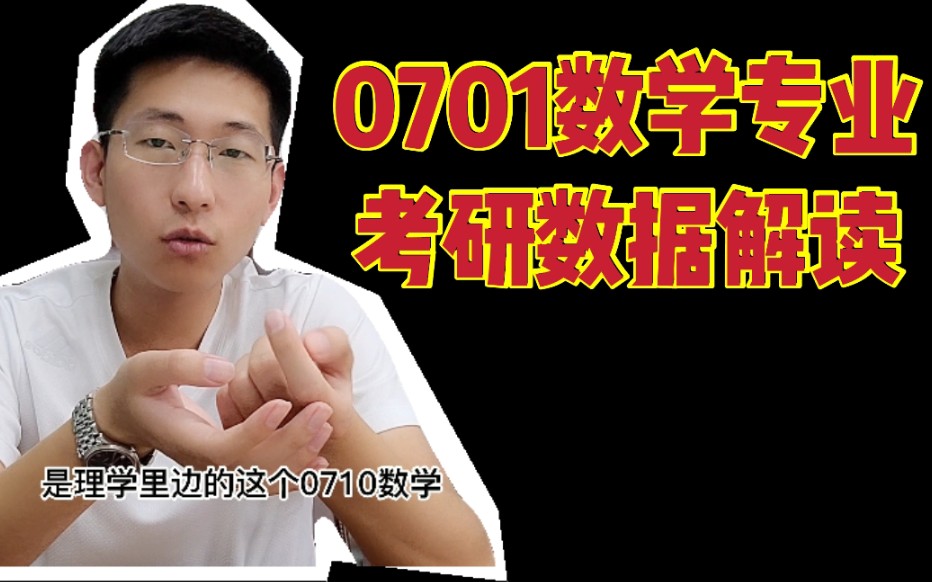 0701数学专业考研数据解读