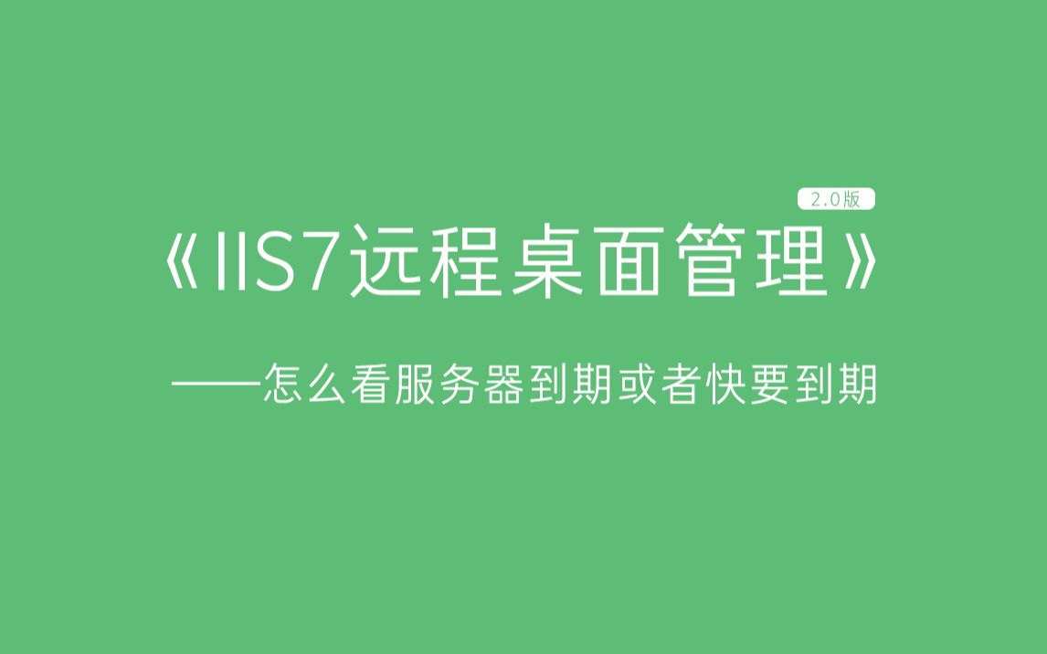怎么看服务器有没有到期或者快要到期
