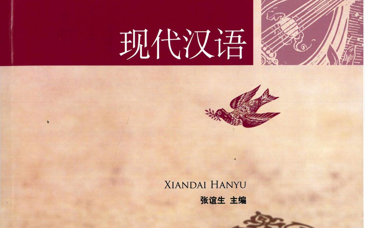 现代汉语(18)句法成分(一)主语和谓语、定语和状语