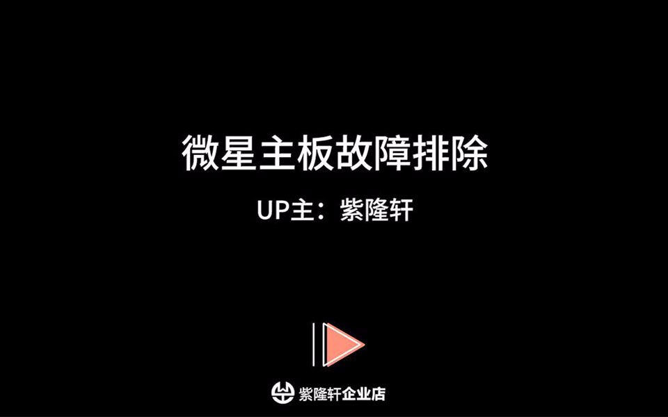微星主板B360 B450M迫击炮全系列 故障排除法