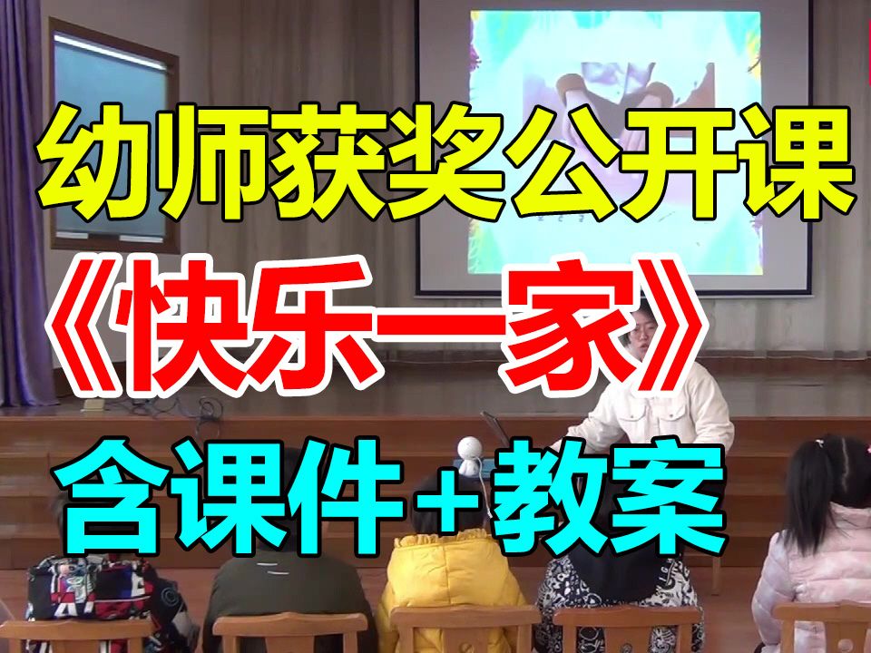 小班语言游戏《快乐一家》(含课件教案) 幼师幼儿园优质公开课A8